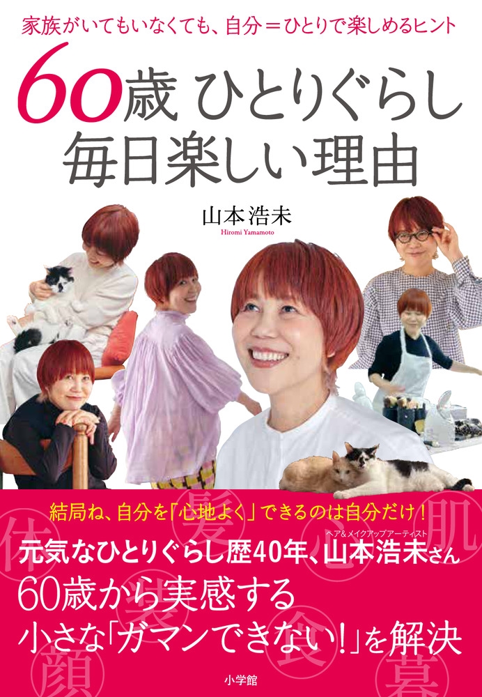 Dショッピング 山本浩未 「60歳ひとりぐらし 毎日楽しい理由 家族がいてもいなくても、自分 ひとりで楽しめるヒント」 Book