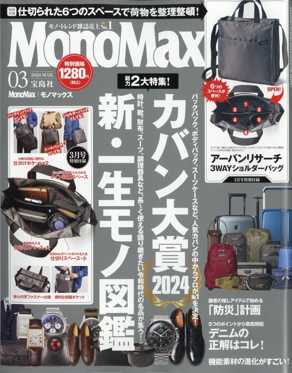 Mono Max (モノ・マックス) 2024年 03月号 [雑誌]