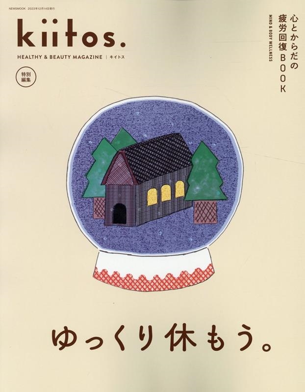 kiitos.特別編集 心とからだの疲労回復BOOK ニューズムック