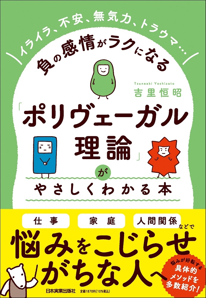 「ポリヴェーガル理論」がやさしくわかる本/吉里恒昭