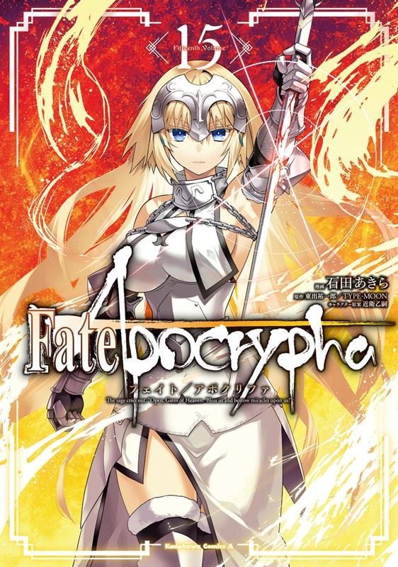 石田あきら/Fate/Apocrypha 15 Kadokawa Comics A