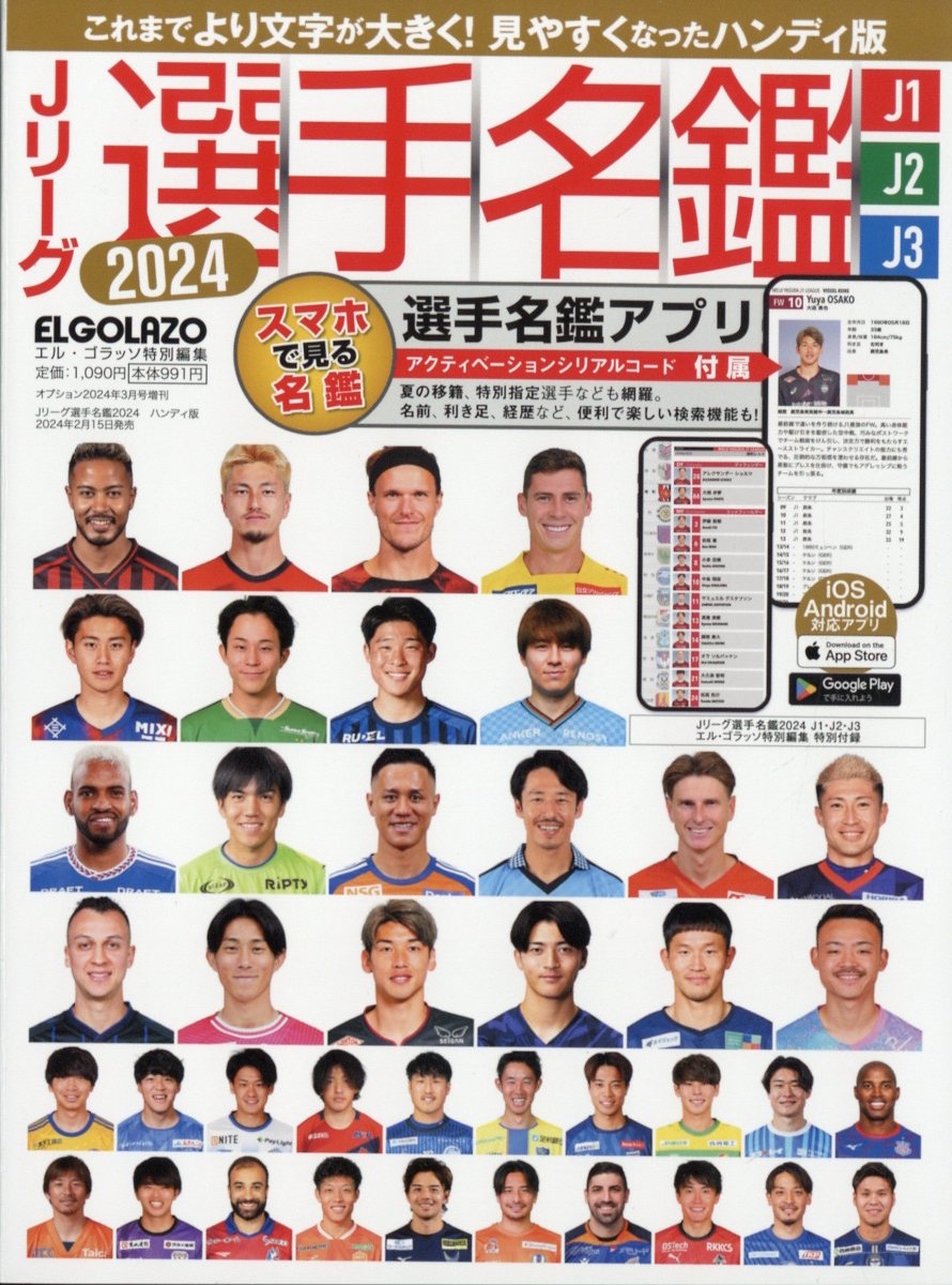 Jリーグ選手名鑑 2024 J1・J2・J3 エルゴラッソ特別編集 ハンディ版 2024年 03月号 [雑誌]