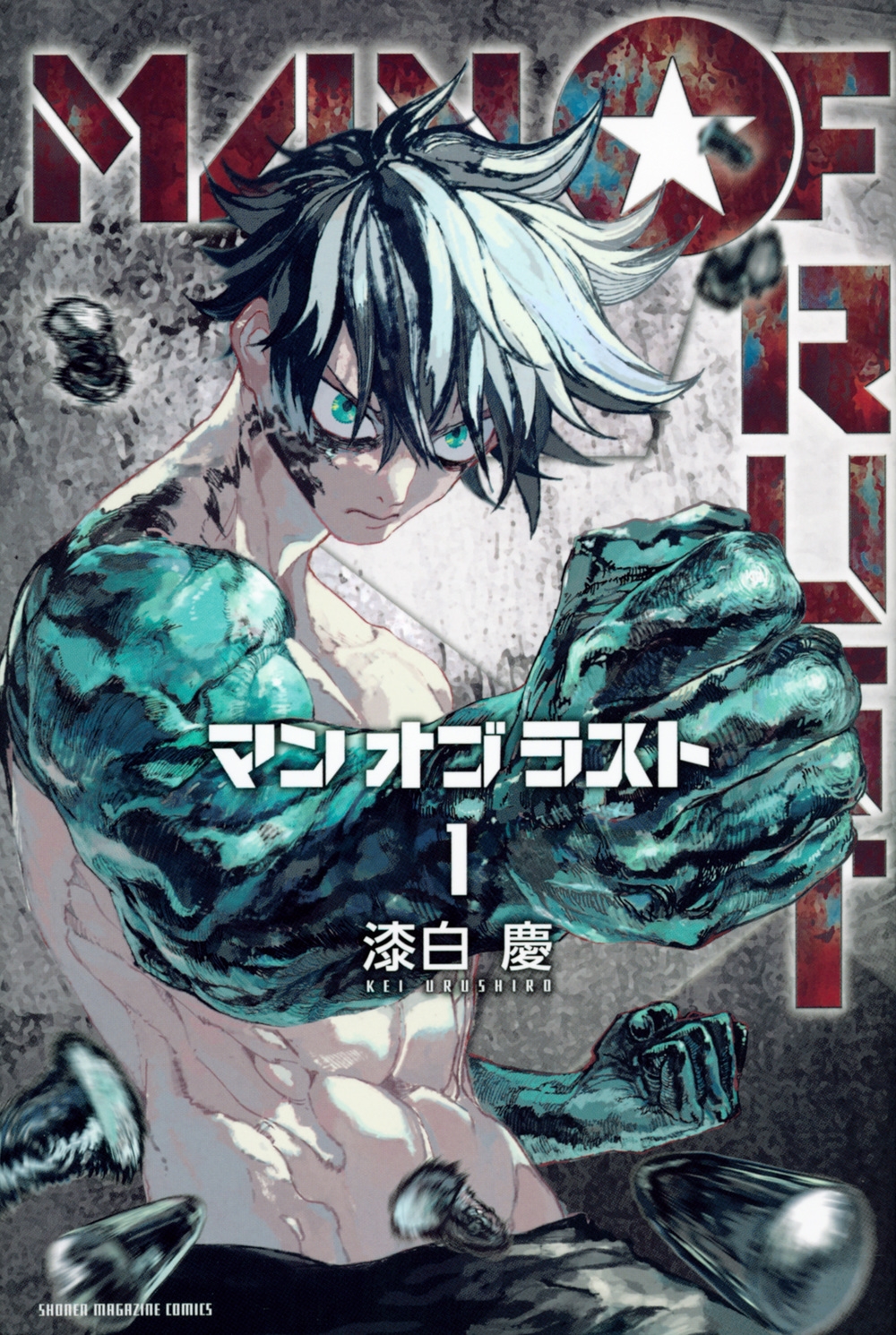 MAN OF RUST(1)/漆白慶