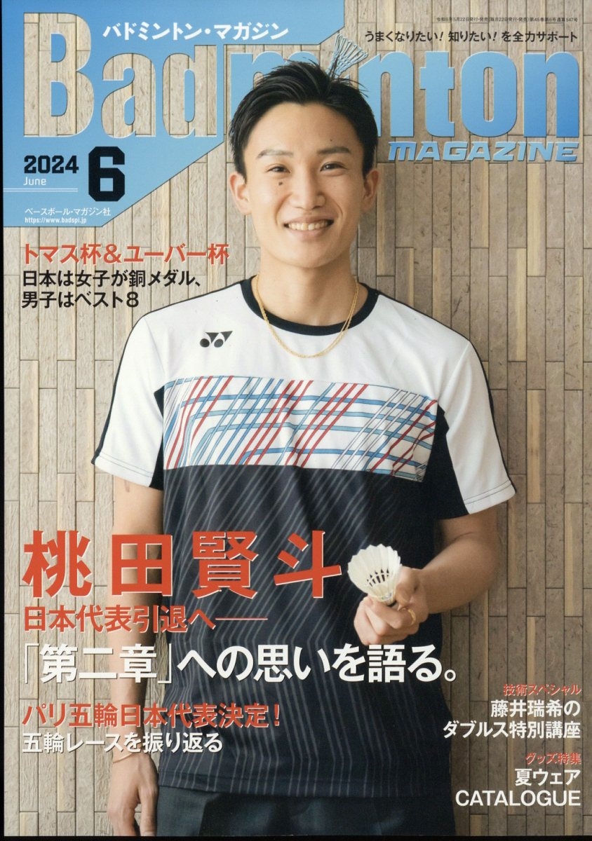 Badminton MAGAZINE (バドミントン・マガジン) 2024年 06月号 [雑誌]