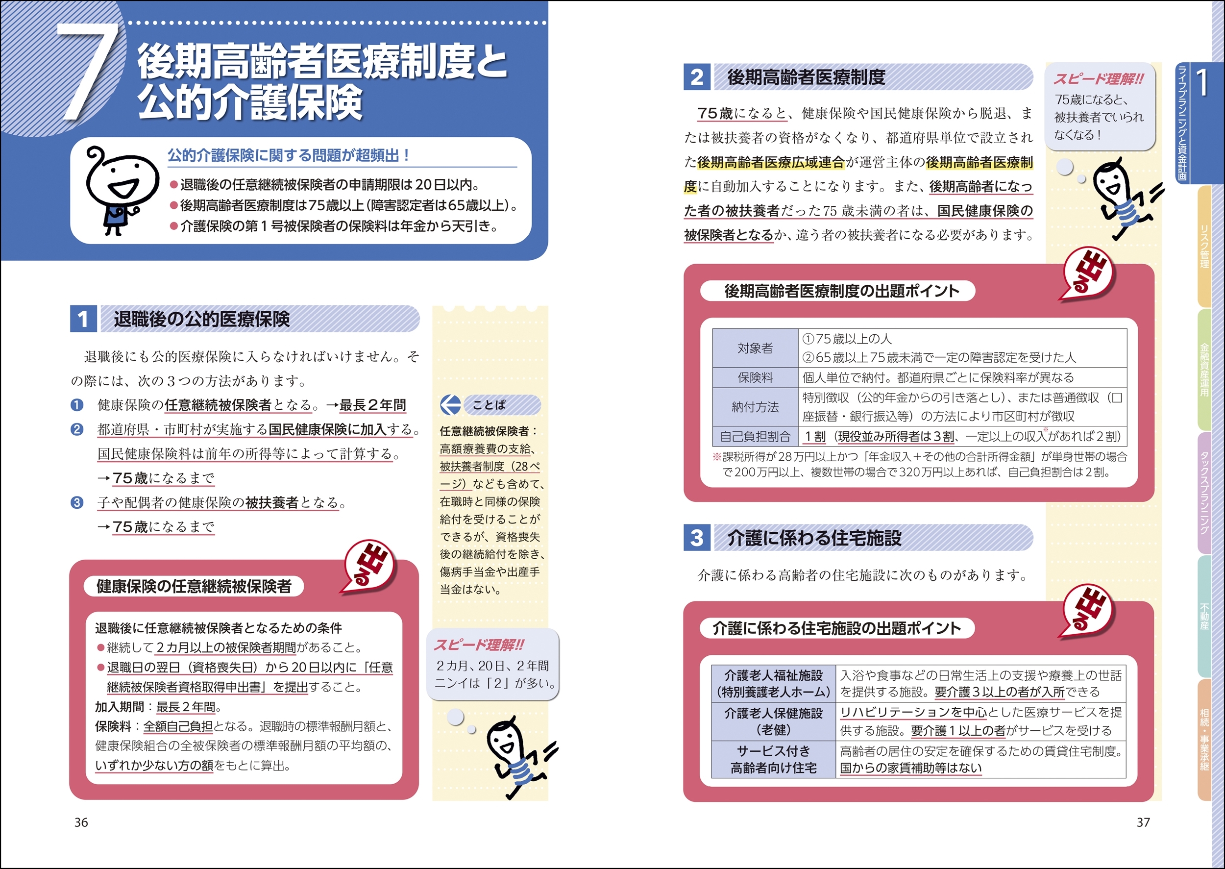 高山一恵/史上最強のFP2級AFPテキスト 24-25年版