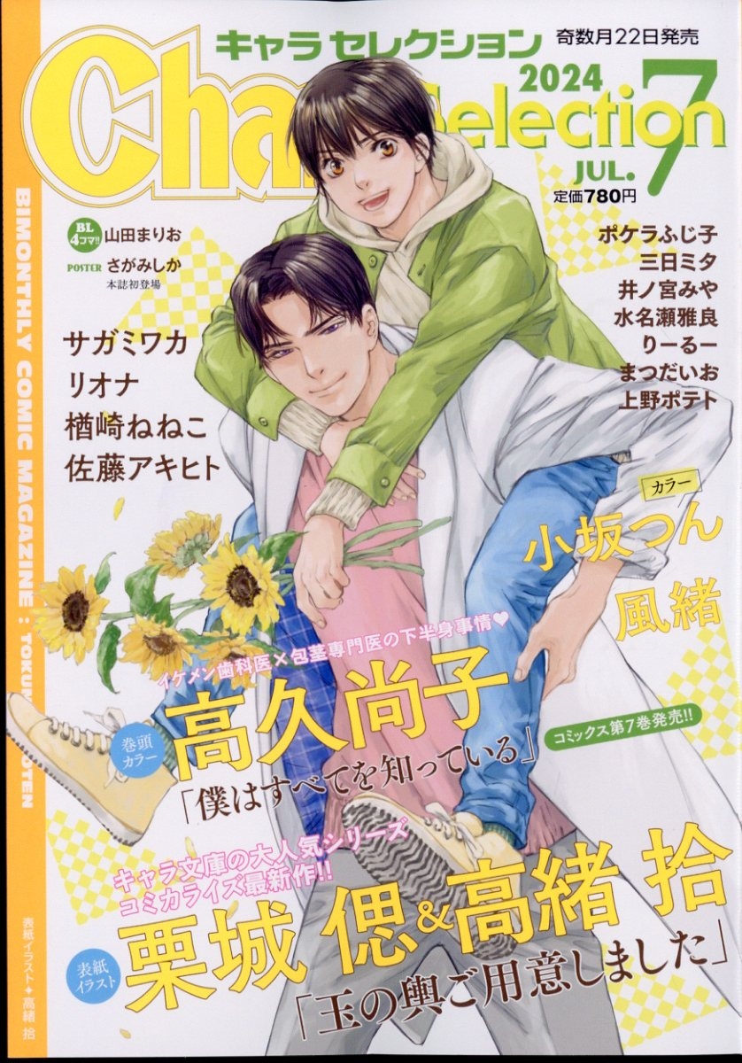 Chara Selection (キャラ セレクション) 2024年 07月号 [雑誌]