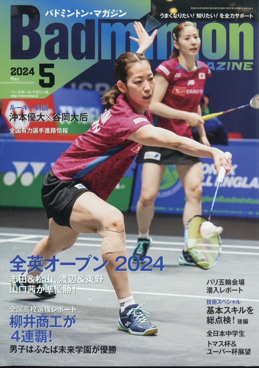 Badminton MAGAZINE (バドミントン・マガジン) 2024年 05月号 [雑誌]