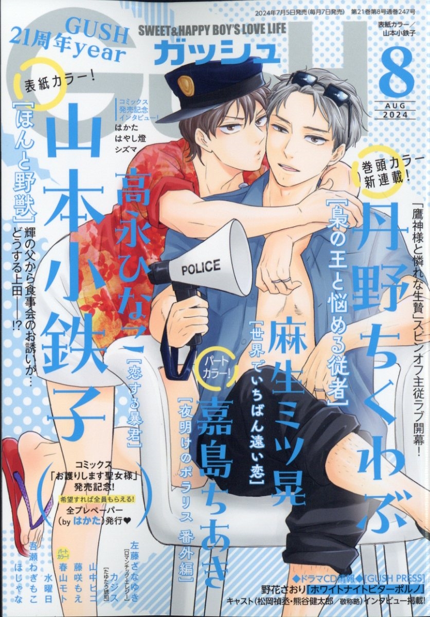 GUSH (ガッシュ) 2024年 08月号 [雑誌]