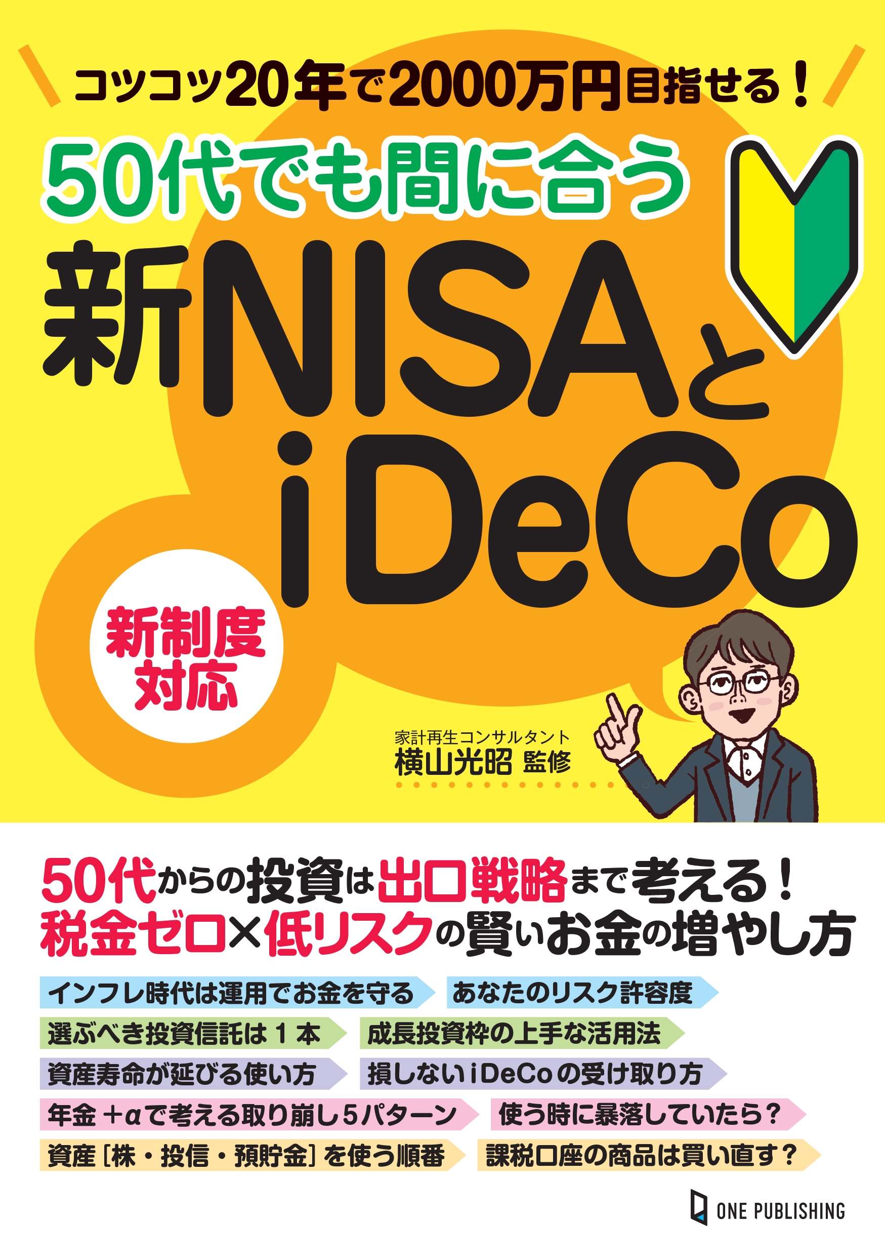 横山光昭/50代でも間に合う新NISAとiDeCo