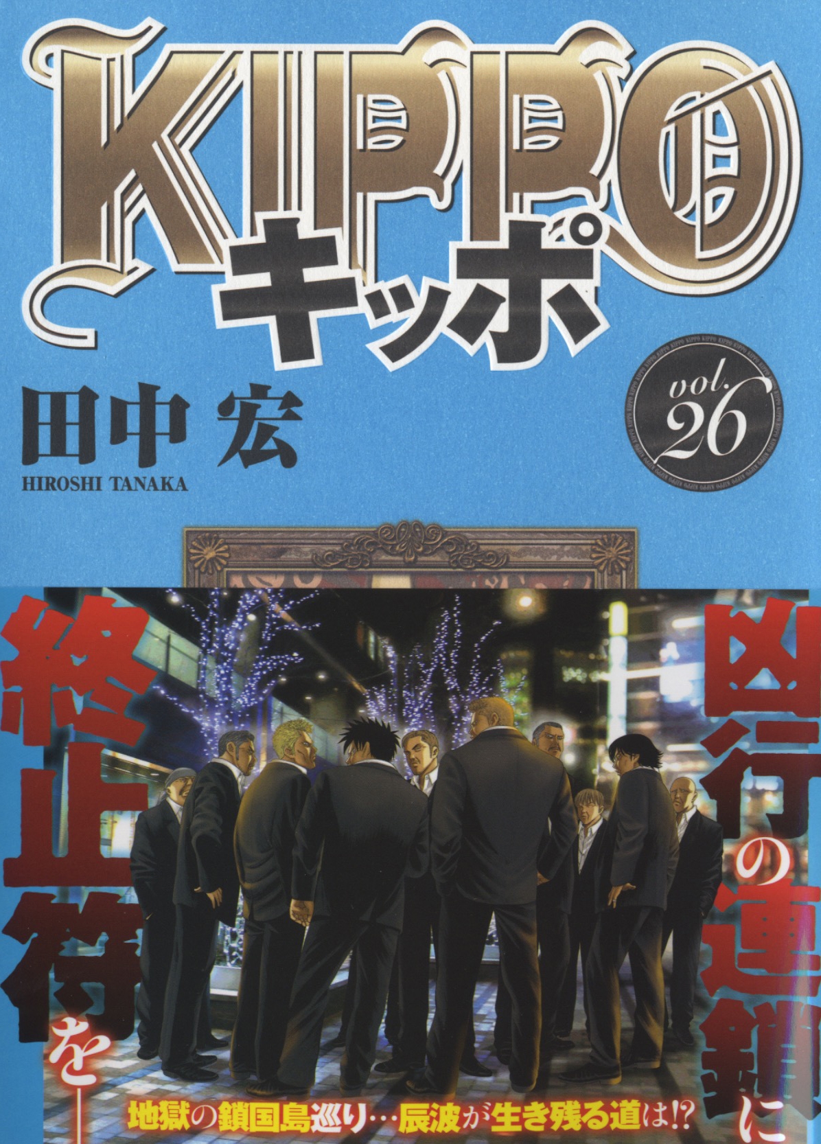 田中宏/KIPPO 26 (26巻)