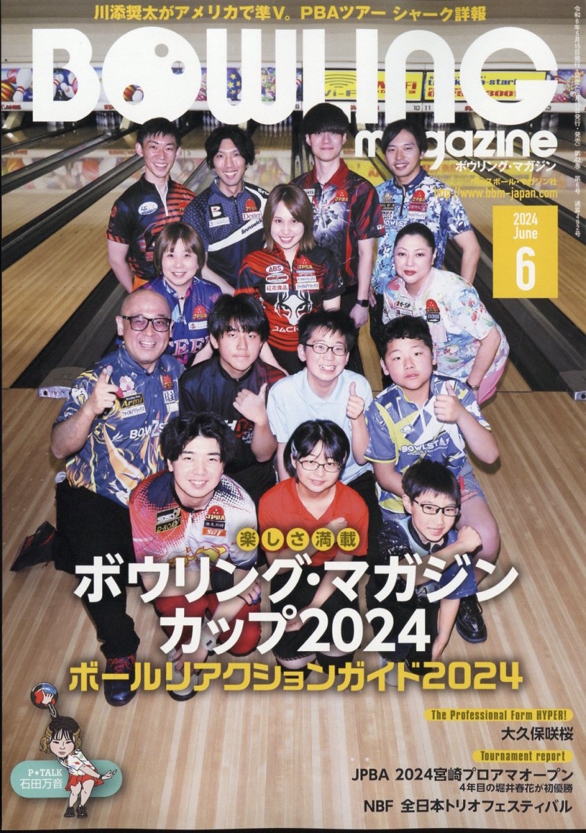 BOWLING magazine (ボウリング・マガジン) 2024年 06月号 [雑誌]