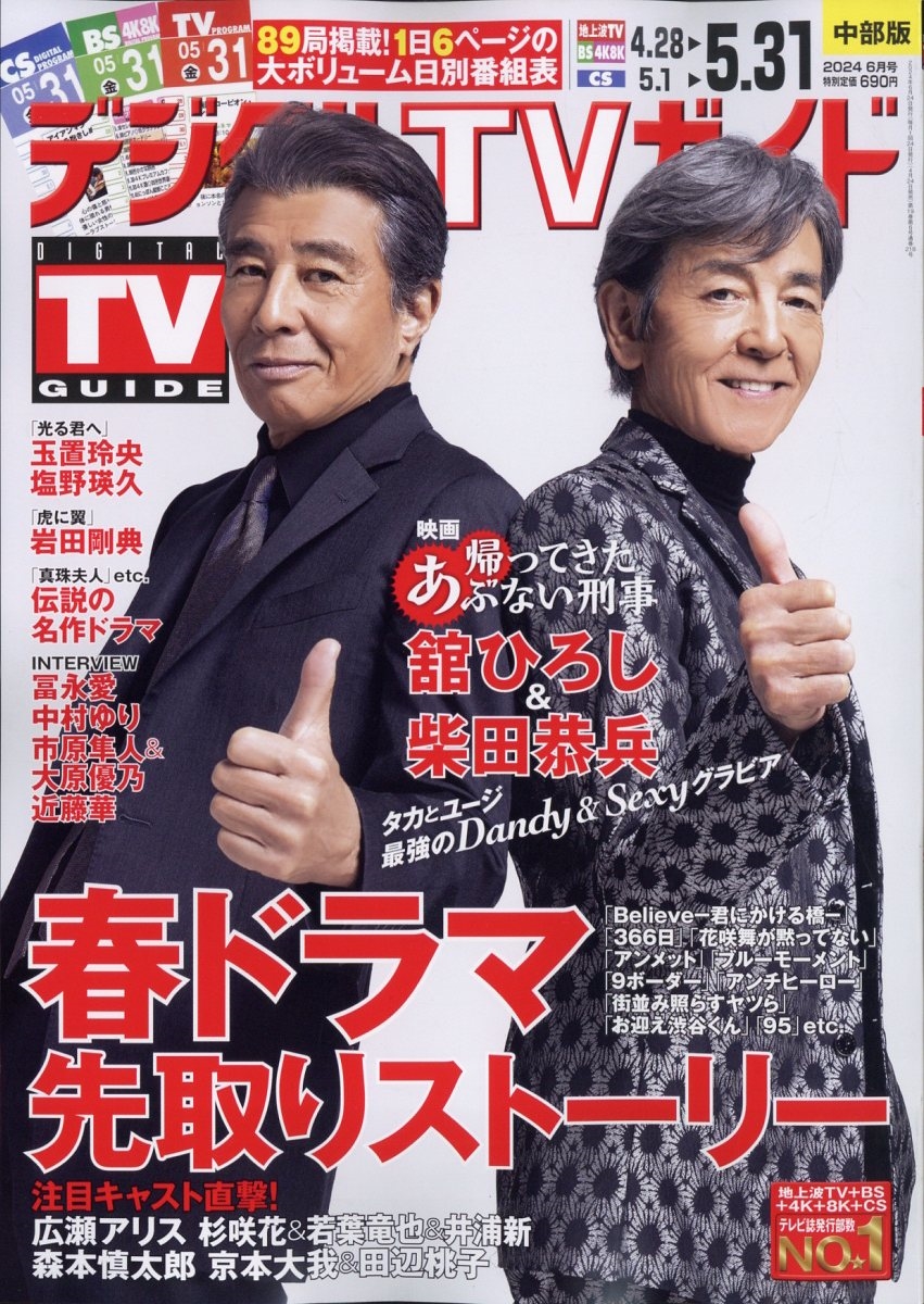 DIGITAL TV GUIDE (デジタル テレビ ガイド) 中部版 2024年 06月号 [雑誌]