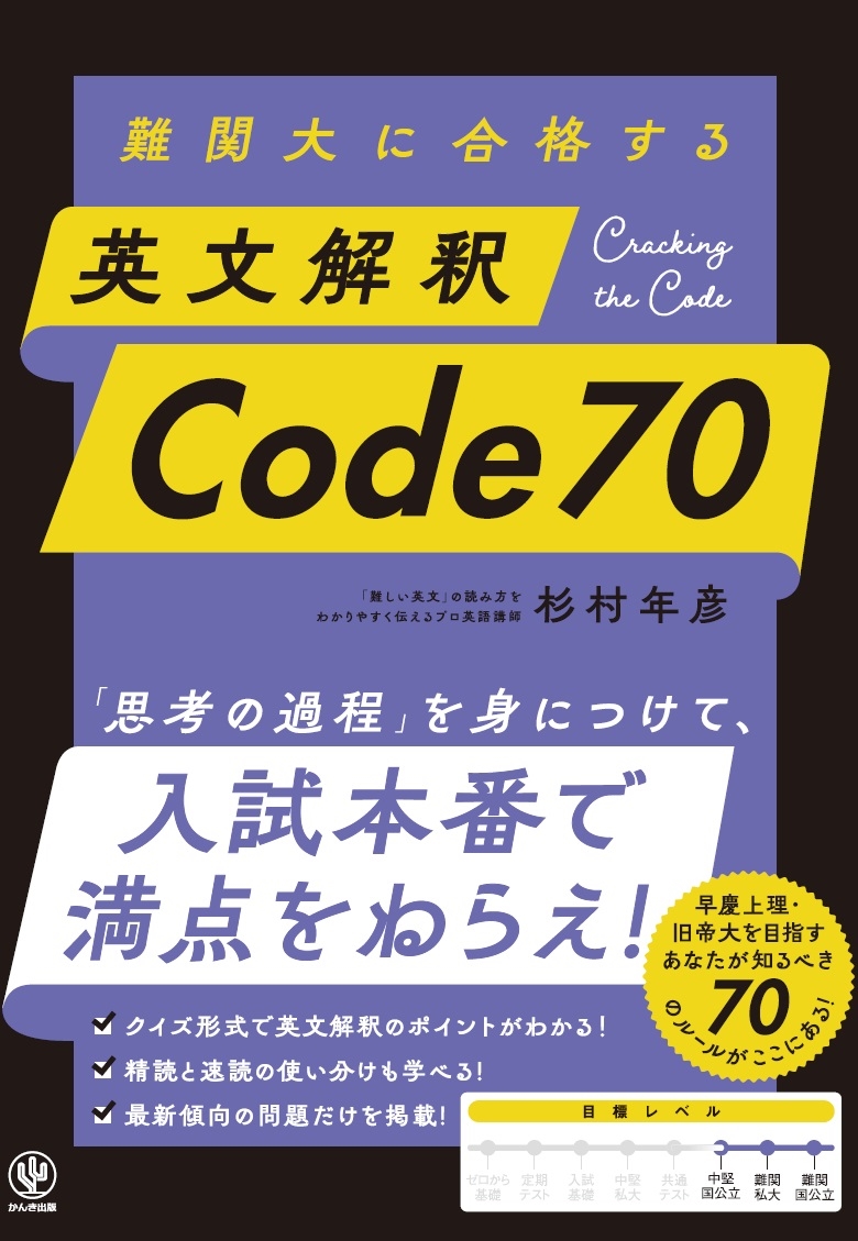 難関大に合格する 英文解釈Code70/杉村年彦