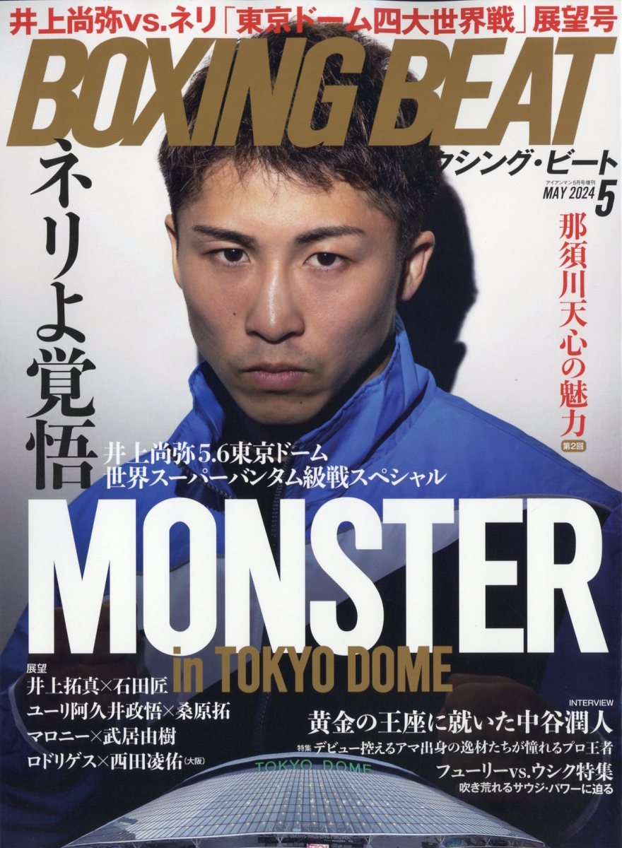 増刊 アイアンマン BOXING BEAT 2024年 05月号 [雑誌]