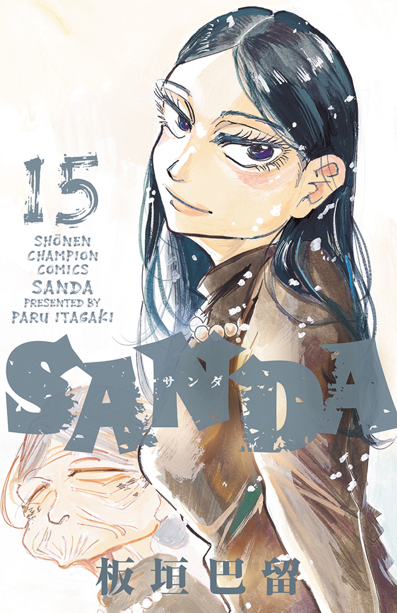 SANDA 15 (15)/板垣巴留