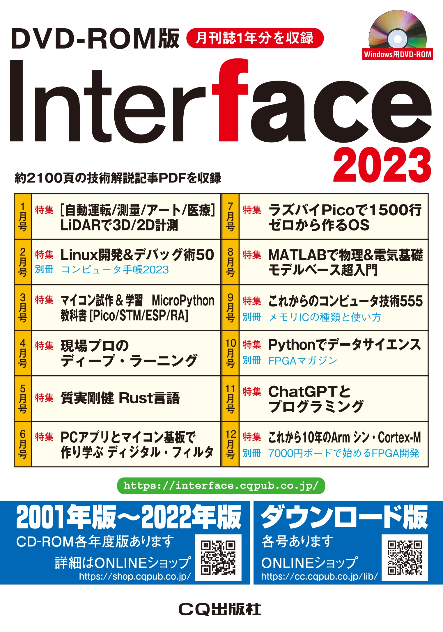 DVD-ROM版 Interface 2023 約2100頁の技術解説記事PDFを収録/Interface編集部