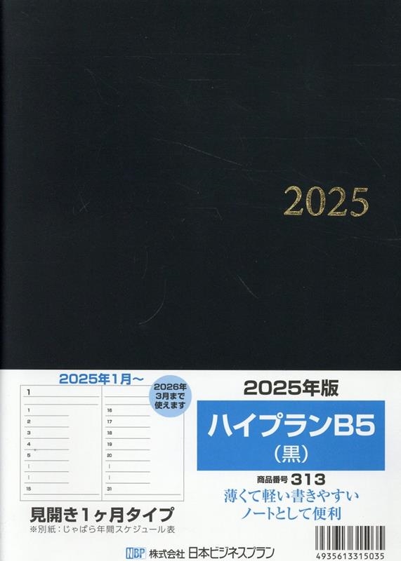 313 ハイプランB5(黒) 2025 見開き1ケ月タイプ
