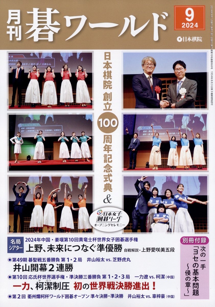 月刊 碁ワールド 2024年 09月号 [雑誌]