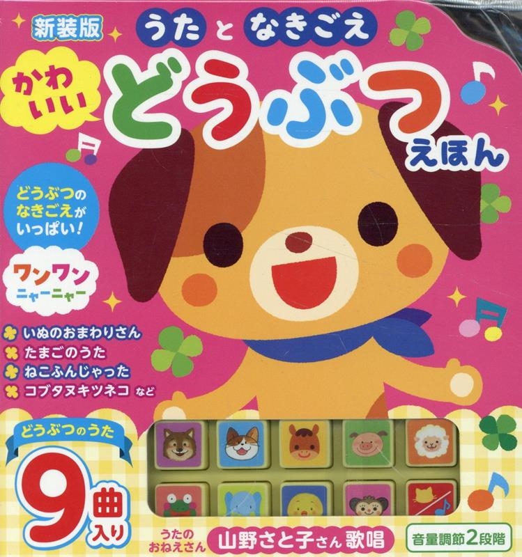 新装版 うたとなきごえ かわいいどうぶつえほん