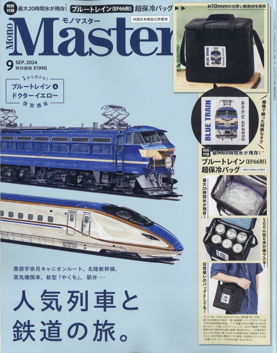 Mono Master (モノマスター) 2024年 09月号 [雑誌]