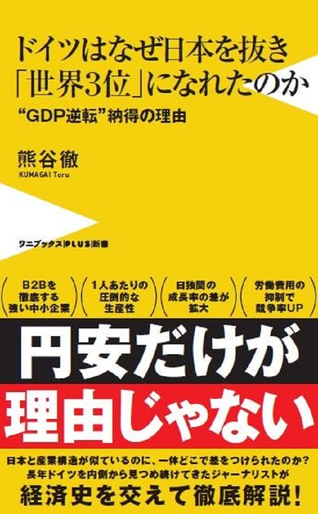 dショッピング |熊谷徹 「ドイツはなぜ日本を抜き「世界3位」になれたのか - ”GDP逆転”納得の理由 -」 Book | カテゴリ：音楽 ...