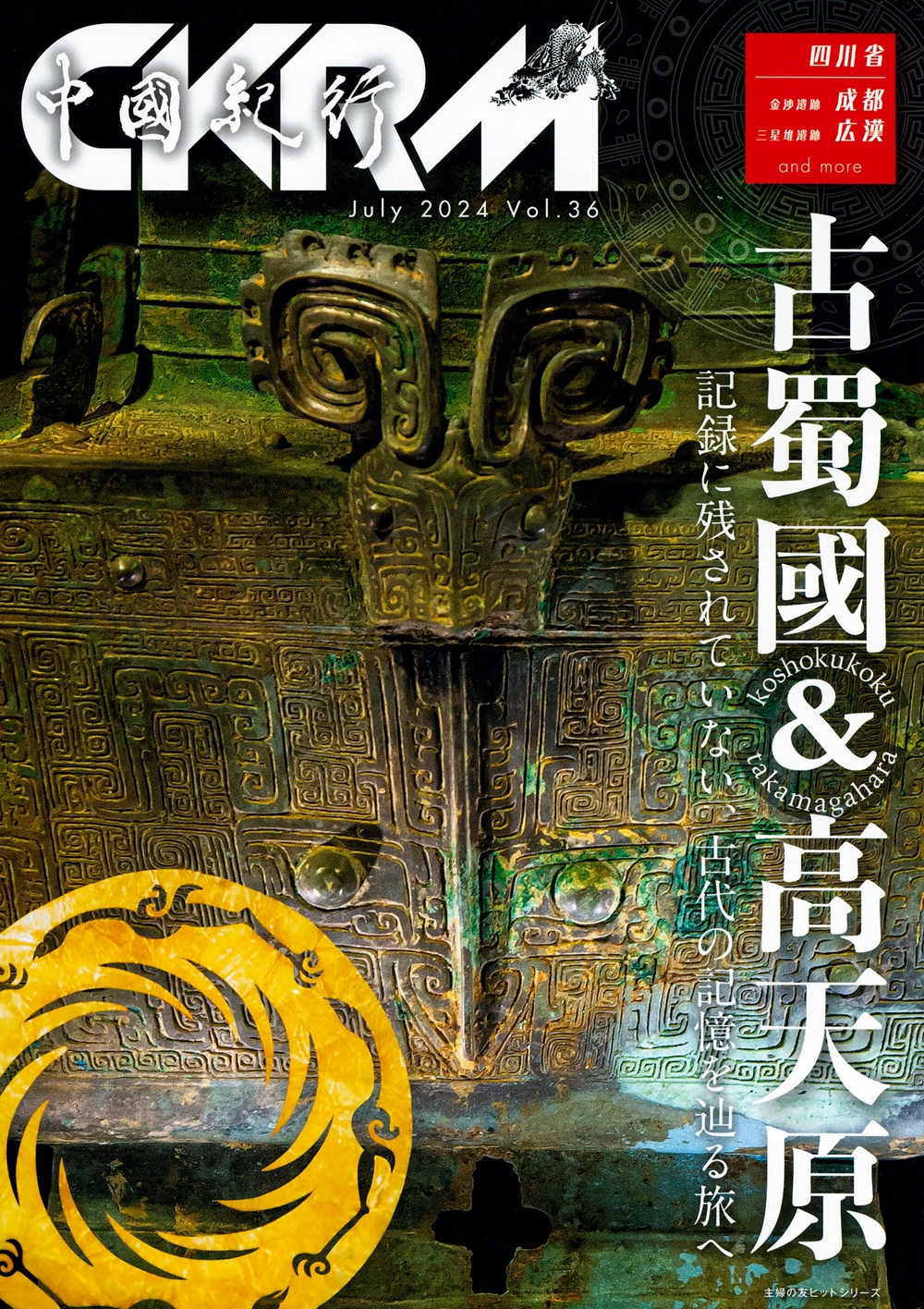 中國紀行CKRM編集部/中國紀行CKRM Vol.36