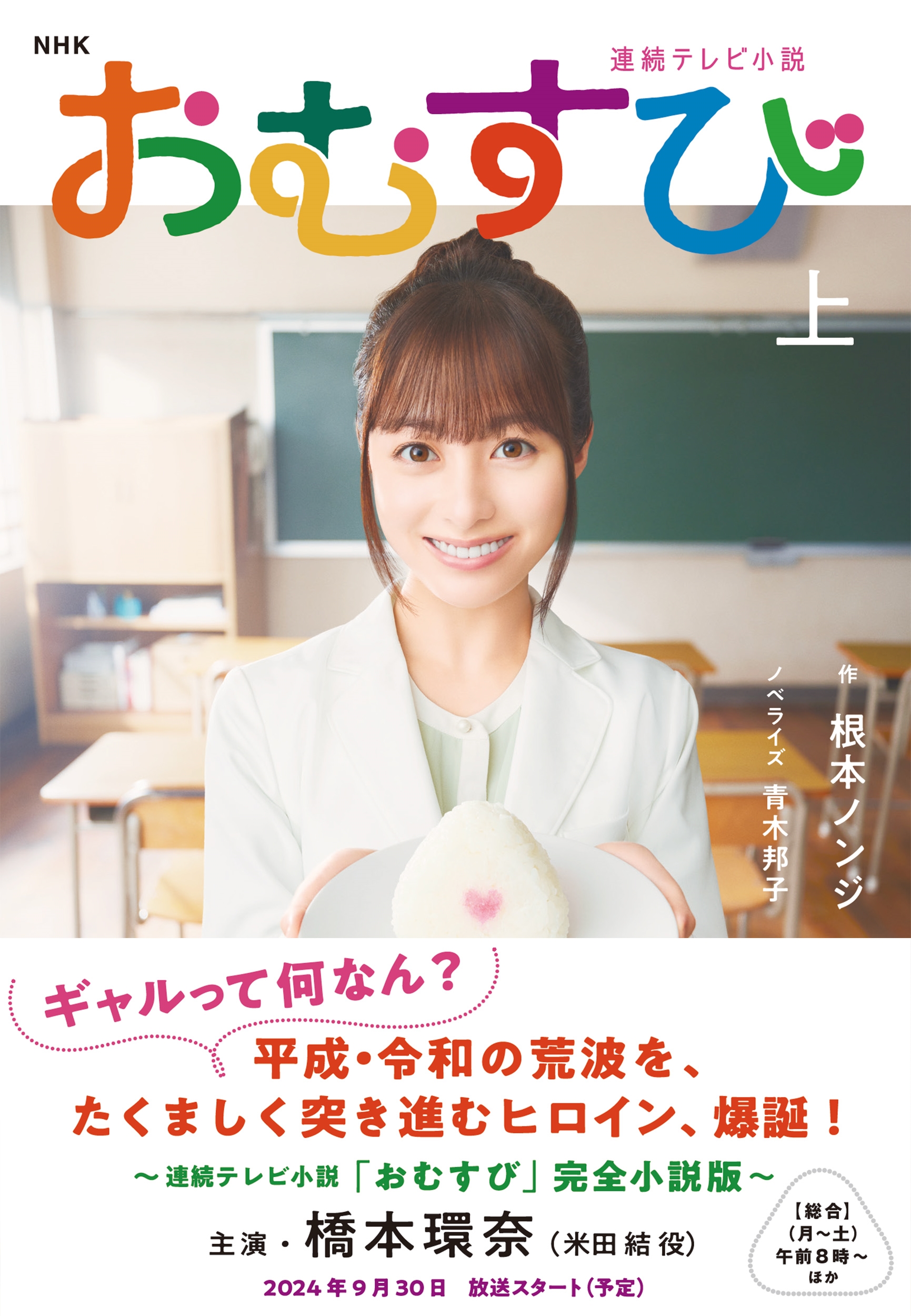 根本ノンジ/NHK連続テレビ小説 おむすび 上 (1)