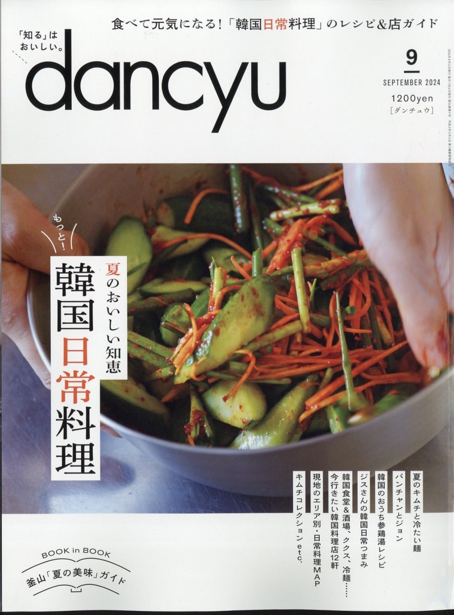 dancyu (ダンチュウ) 2024年 09月号 [雑誌]