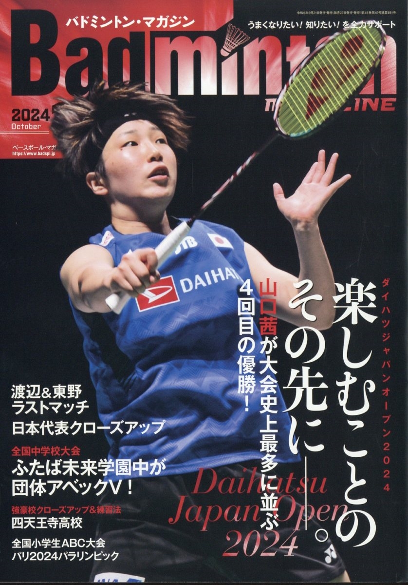Badminton MAGAZINE (バドミントン・マガジン) 2024年 10月号 [雑誌]