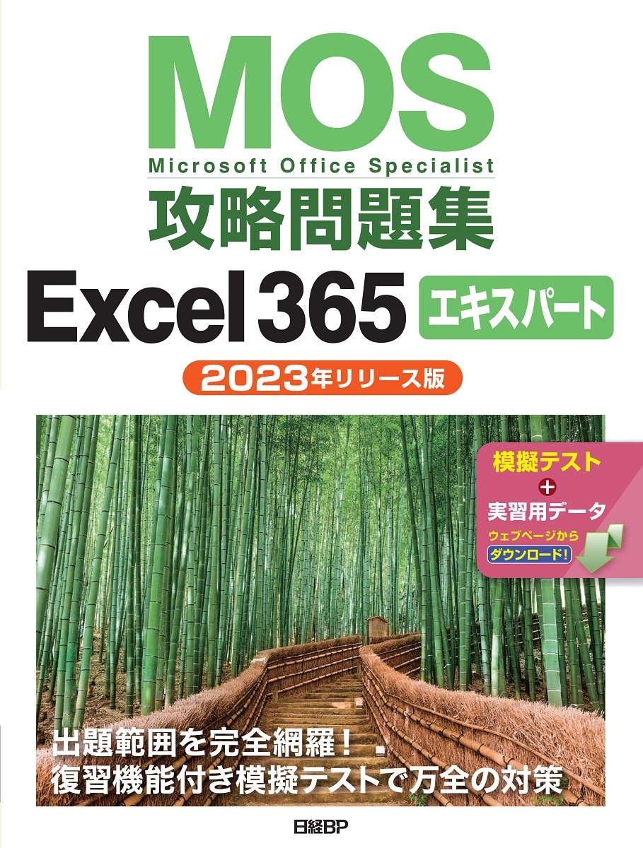 土岐順子/MOS攻略問題集Excel 365エキスパート(2023年リリース版)