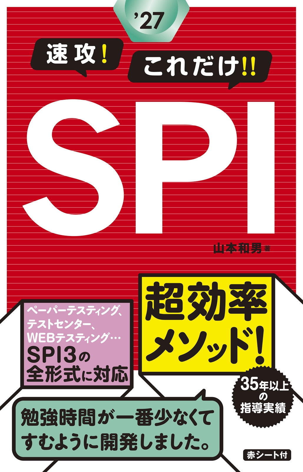 dショッピング |山本和男 「2027年度版 速攻!これだけ!!SPI」 Book | カテゴリ：音楽 その他の販売できる商品 | タワー ...