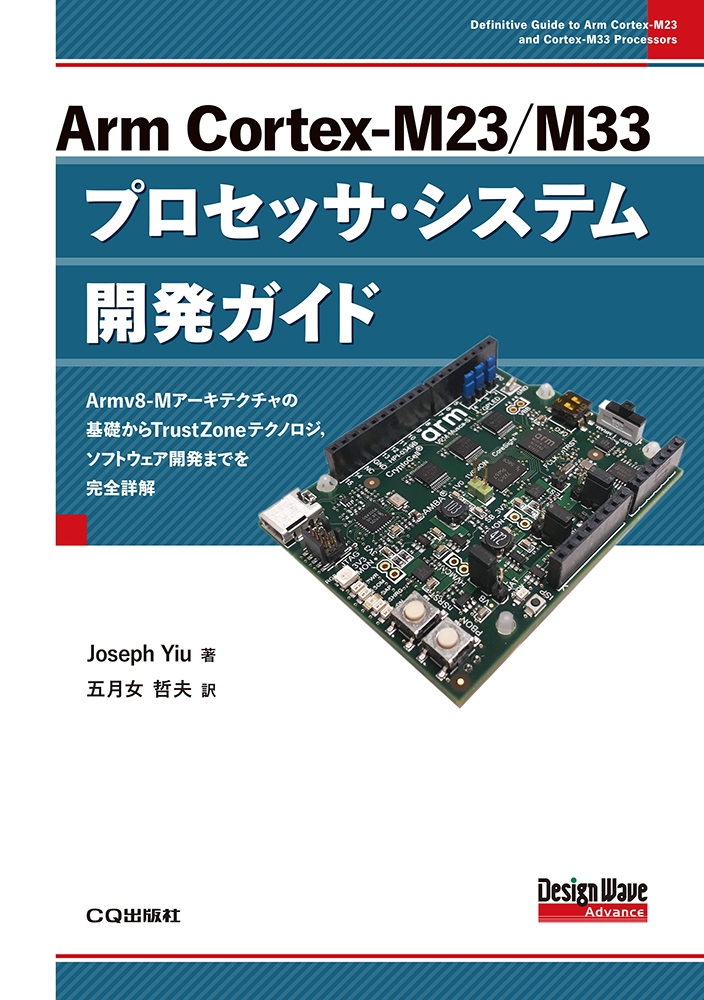 Joseph Yiu/Arm Cortex-M23/M33プロセッサ・システム開発ガイド