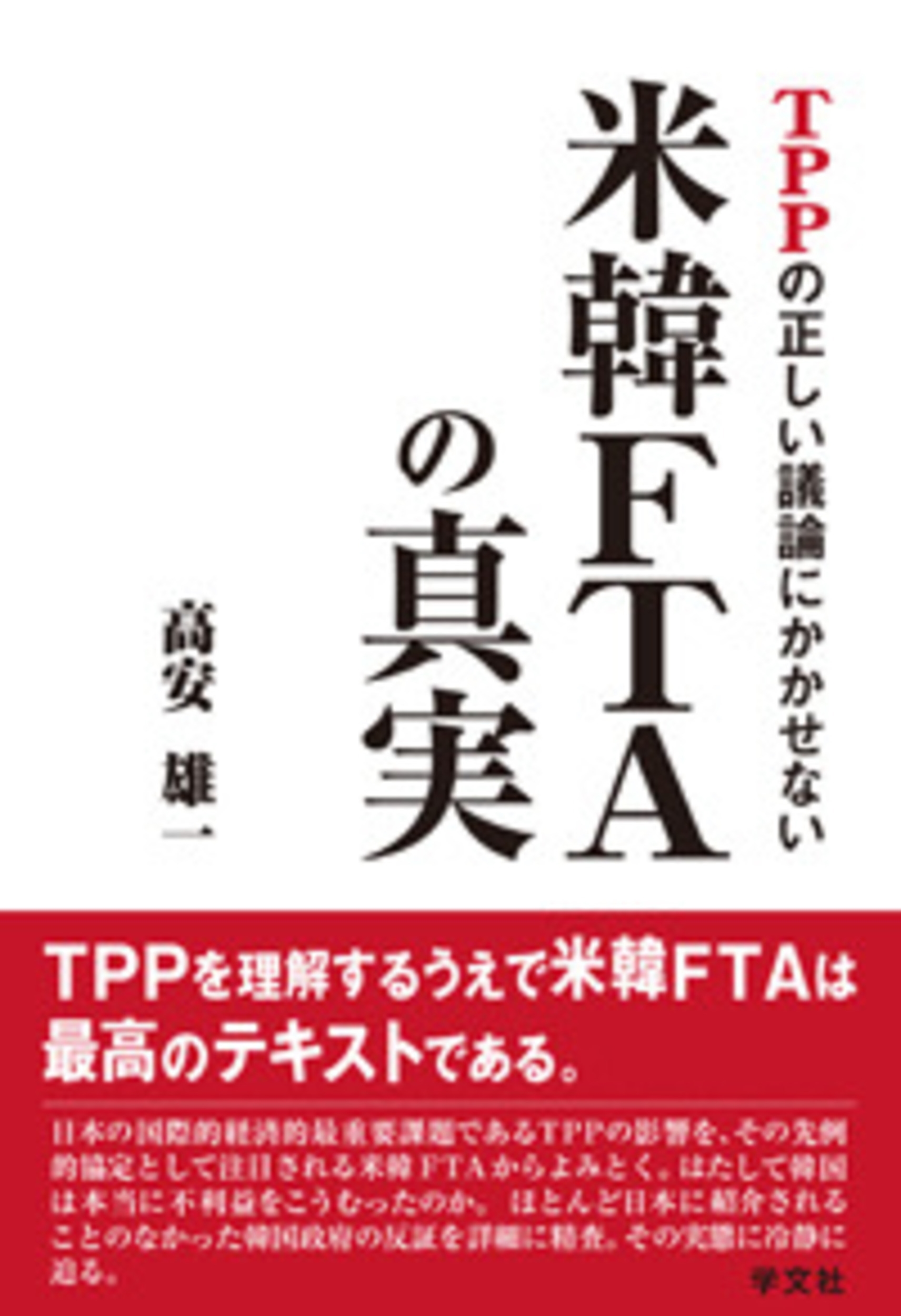 高安雄一/TPPの正しい議論にかかせない米韓FTAの真実