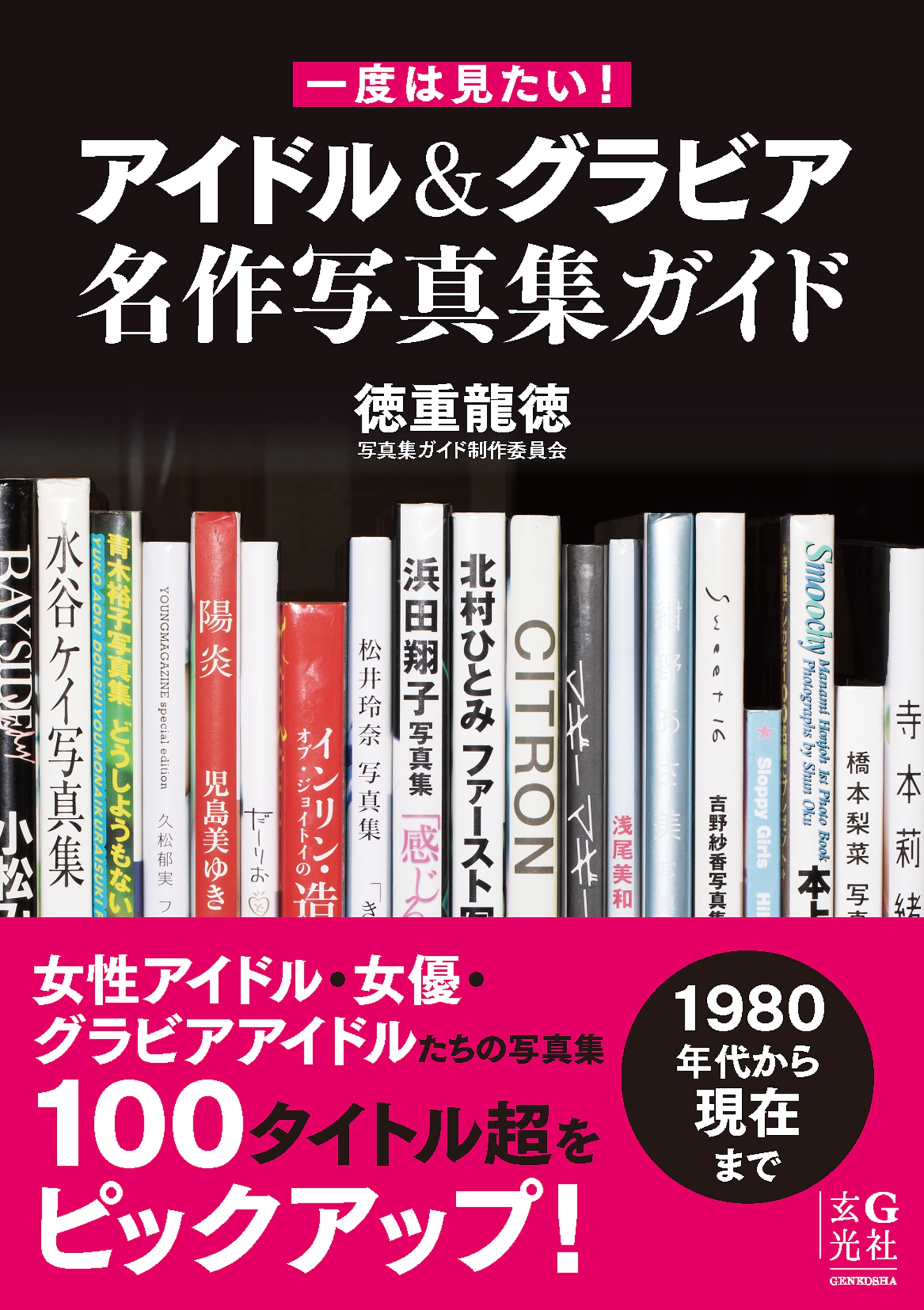 dショッピング |徳重龍徳 「一度は見たい! アイドル＆グラビア名作写真集ガイド」 Book | カテゴリ：音楽 その他の販売できる商品 ...