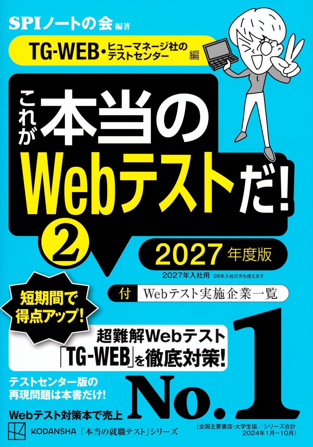 これが本当のWebテストだ!(2) 2027年度版 【TG-WEB・ヒューマネージ社のテストセンター編】/SPIノートの会
