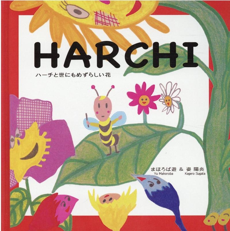 HARCHI ハーチと世にもめずらしい花/まほろば遊