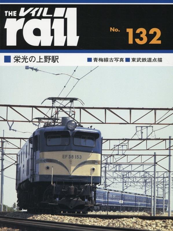 レイル No.132
