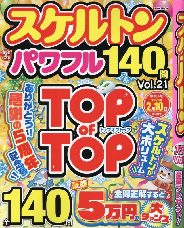 スケルトンパワフル Vol.21 EIWA MOOK