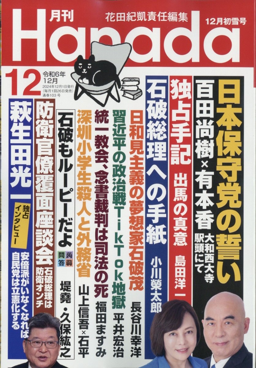 月刊Hanada 2024年 12月号 [雑誌]