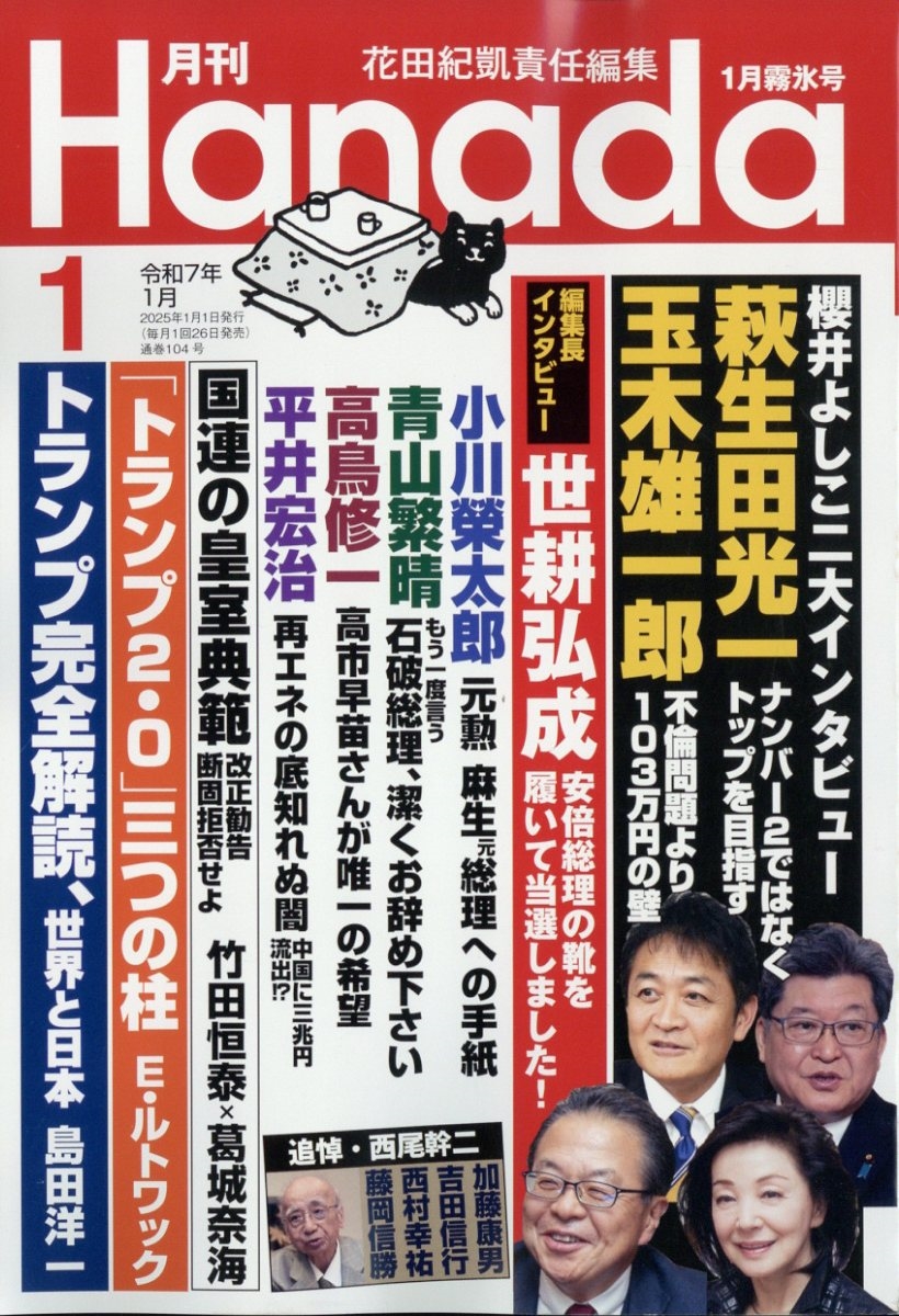 月刊Hanada 2025年 01月号 [雑誌]