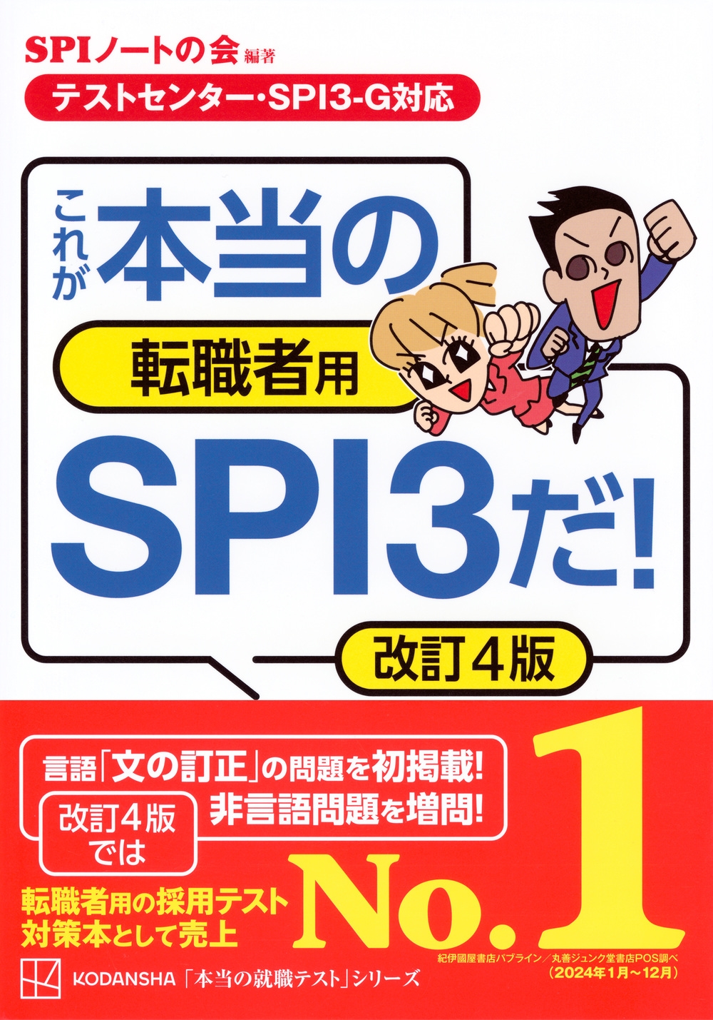 dショッピング |SPIノートの会 「【テストセンター・SPI3-G対応】 これが本当の転職者用SPI3だ! 改訂4版」 Book | カテゴリ：音楽 その他の販売できる商品 | タワー ...