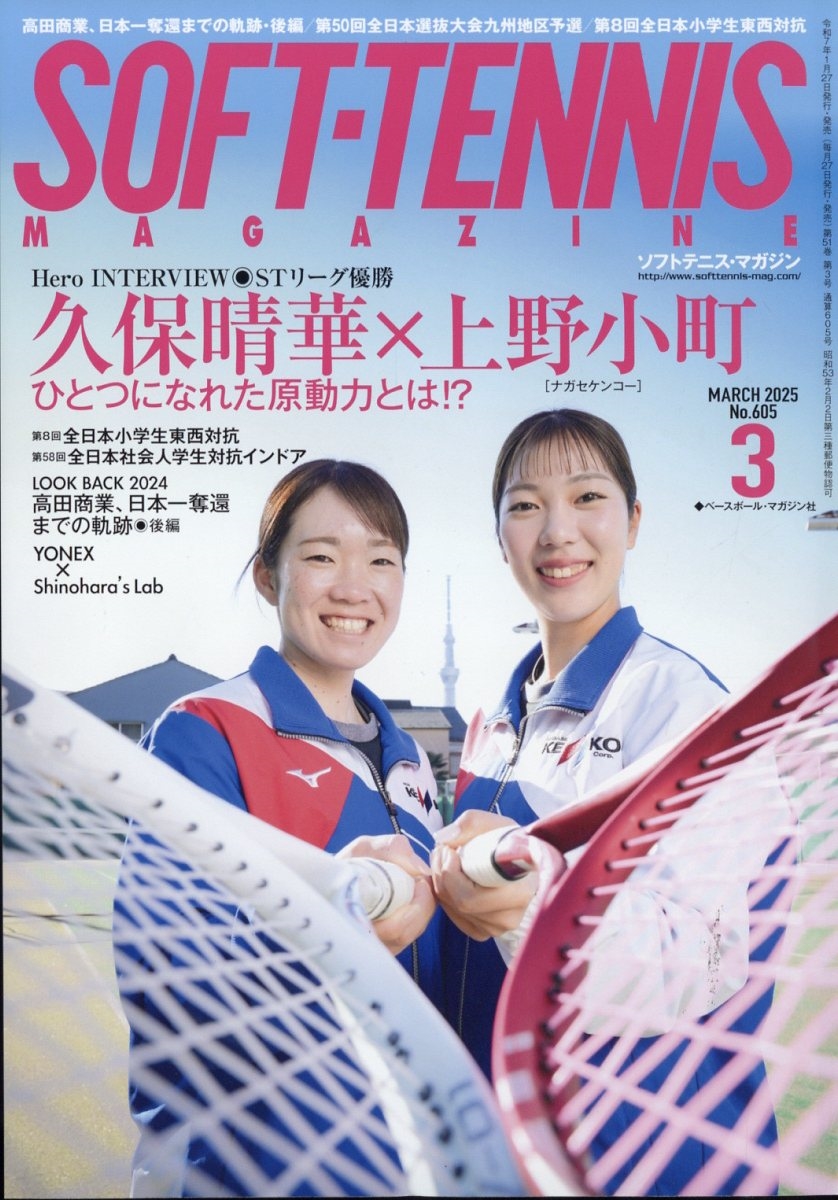 SOFT-TENNIS MAGAZINE (ソフトテニス・マガジン) 2025年 03月号 [雑誌]