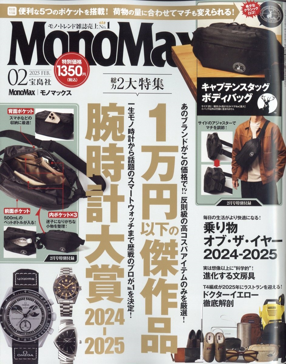 Mono Max (モノ・マックス) 2025年 02月号 [雑誌]