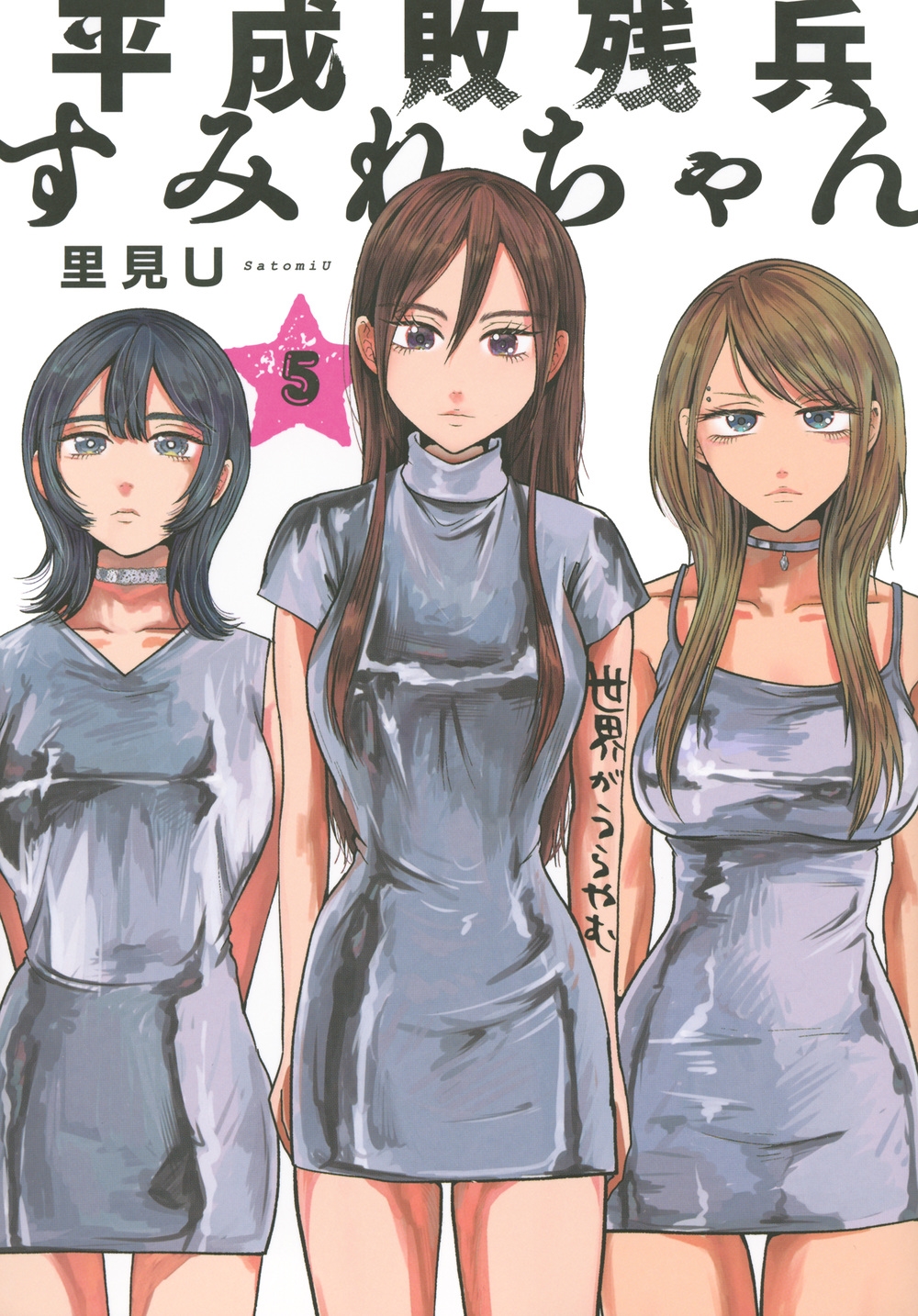 里見 U/平成敗残兵すみれちゃん(5)