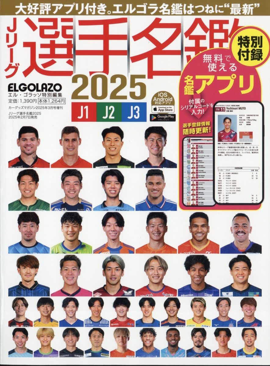 Jリーグ選手名鑑 2025 J1・J2・J3 エルゴラッソ特別編集 2025年 03月号 [雑誌]