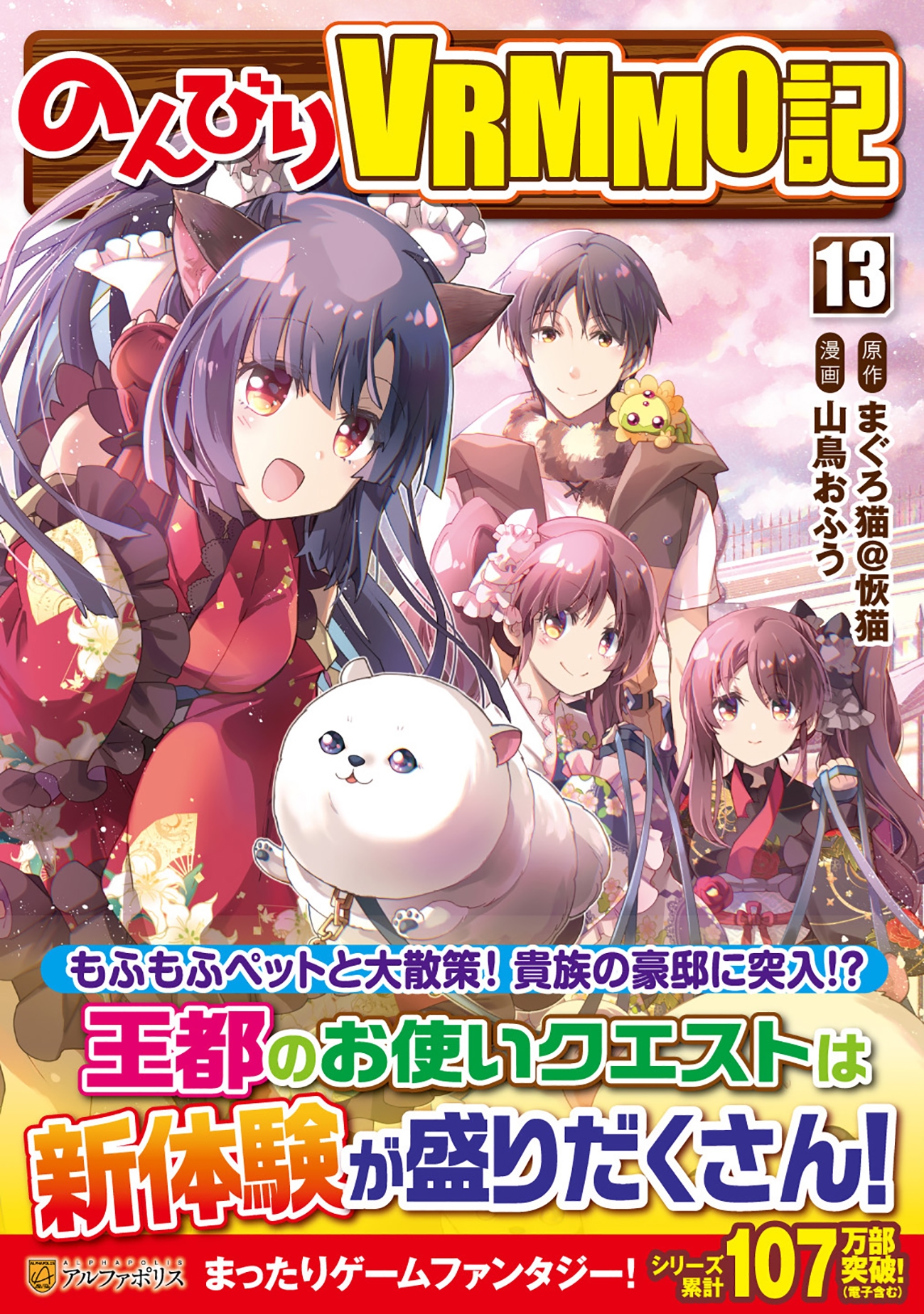 dショッピング |山鳥おふう 「のんびりVRMMO記 (13)」 COMIC | カテゴリ：漫画(コミック） その他の販売できる商品 | タワーレコード (0086842809)|ドコモの通販サイト