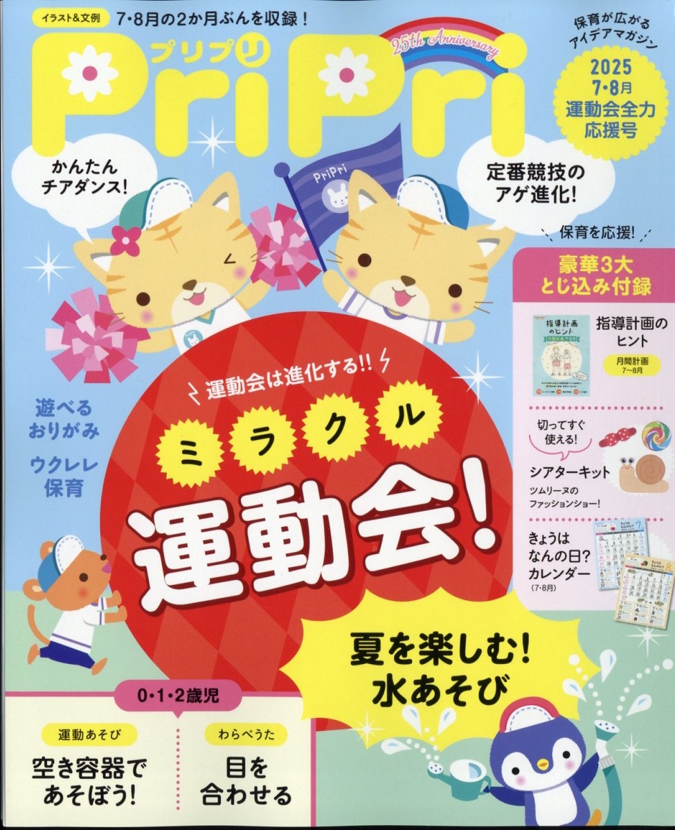 PriPri(プリプリ) 2025年 08月号 [雑誌]