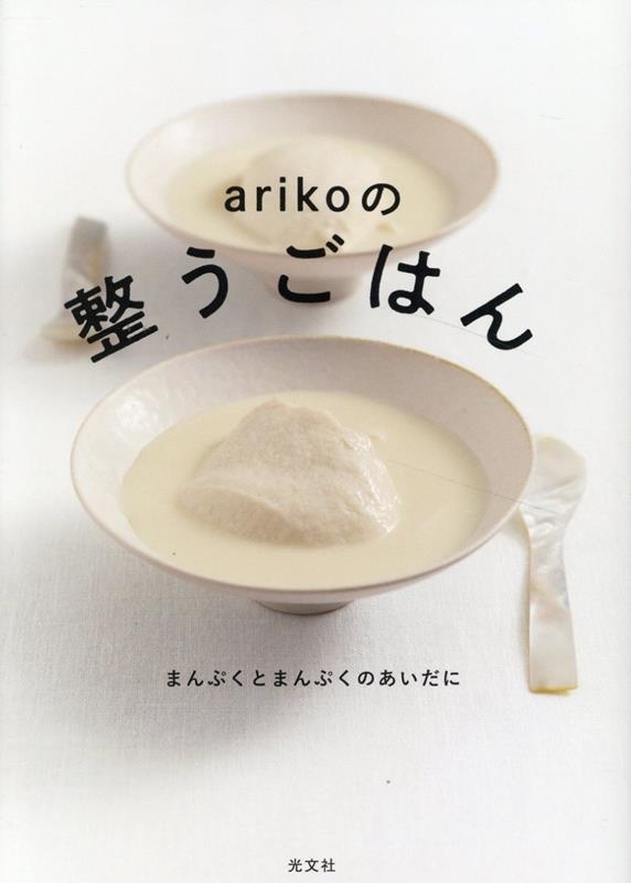 arikoの整うごはん まんぷくとまんぷくのあいだに/ariko