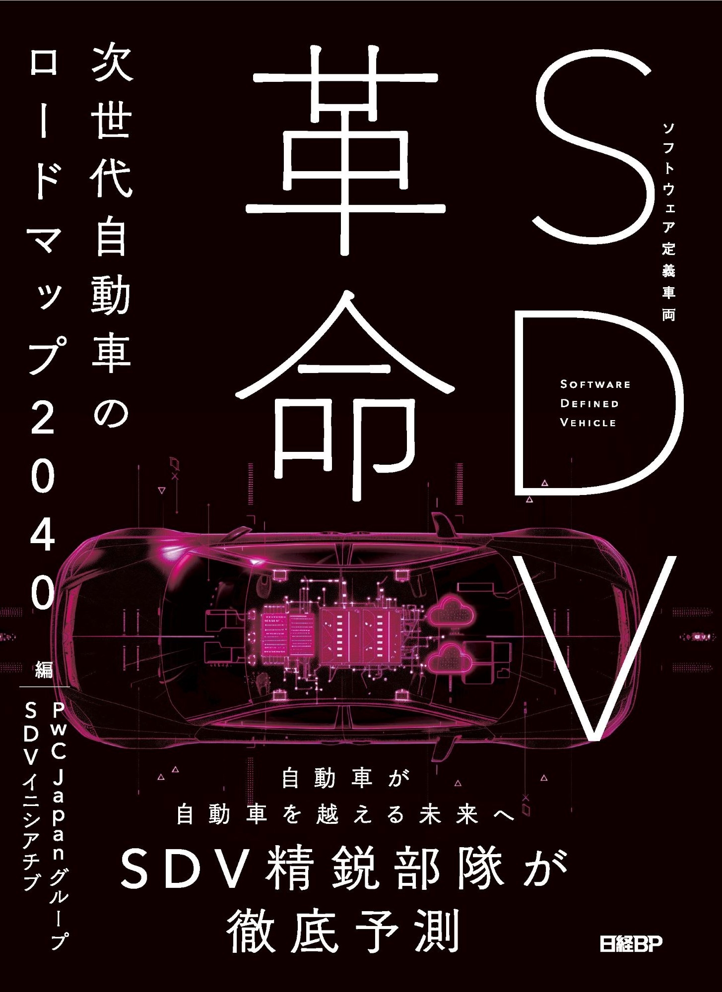 dショッピング |PwC Japanグループ SDV イニシアチブ 「SDV革命 次世代自動車のロードマップ2040」 Book | カテゴリ：音楽 その他の販売できる商品 | タワーレコード ...
