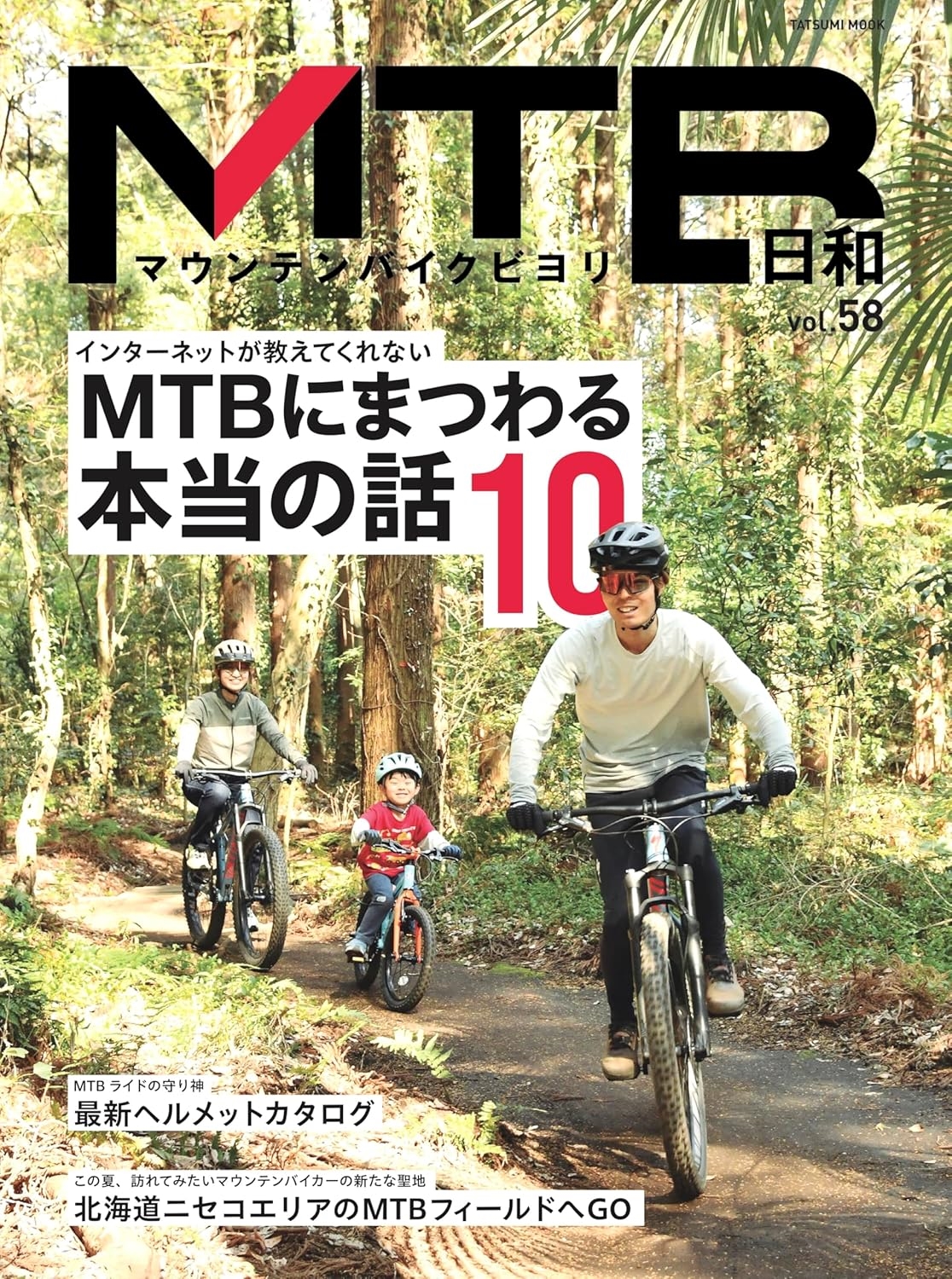 MTB日和 (vol.58)